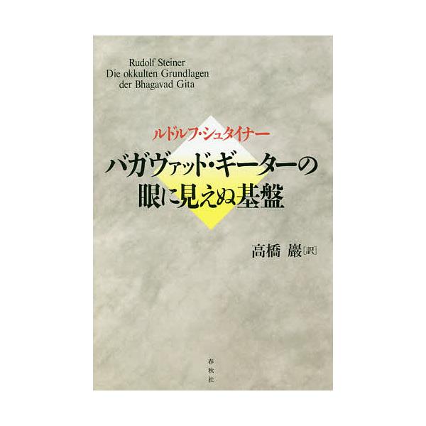 著:ルドルフ・シュタイナー　訳:高橋巖出版社:春秋社発売日:2020年02月キーワード:バガヴァッド・ギーターの眼に見えぬ基盤ルドルフ・シュタイナー高橋巖 ばがヴあつどぎーたーのめにみえぬきばん バガヴアツドギーターノメニミエヌキバン しゆ...