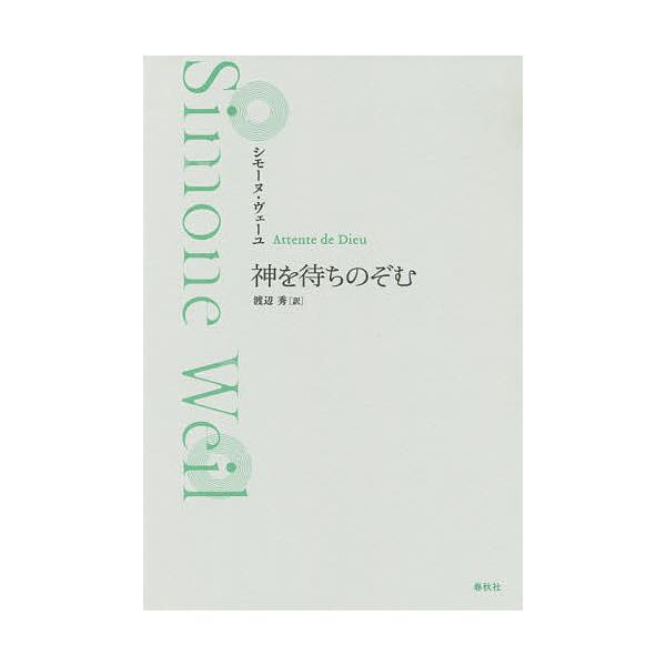 著:シモーヌ・ヴェーユ　訳:渡辺秀出版社:春秋社発売日:2020年08月キーワード:神を待ちのぞむ新装版シモーヌ・ヴェーユ渡辺秀 かみおまちのぞむ カミオマチノゾム ヴえいゆ しも−ぬ ＷＥＩＬ  ヴエイユ シモ−ヌ ＷＥＩＬ