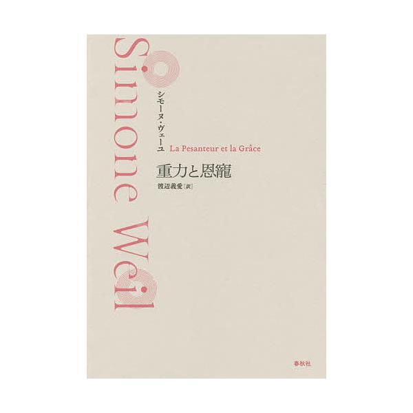 著:シモーヌ・ヴェーユ　訳:渡辺義愛出版社:春秋社発売日:2020年08月キーワード:重力と恩寵新装版シモーヌ・ヴェーユ渡辺義愛 じゆうりよくとおんちよう ジユウリヨクトオンチヨウ ヴえいゆ しも−ぬ ＷＥＩＬ  ヴエイユ シモ−ヌ ＷＥＩＬ