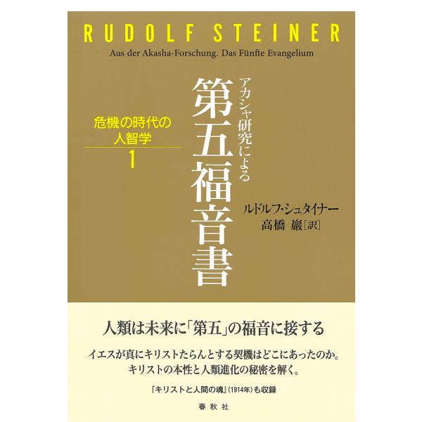 著:ルドルフ・シュタイナー　訳:高橋巖出版社:春秋社発売日:2021年08月シリーズ名等:危機の時代の人智学 １キーワード:アカシャ研究による第五福音書ルドルフ・シュタイナー高橋巖 あかしやけんきゆうによるだいごふくいんしよあかしや アカシ...