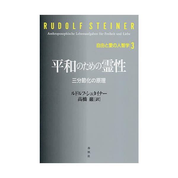 ※商品画像はイメージや仮デザインが含まれている場合があります。帯の有無など実際と異なる場合があります。著:ルドルフ・シュタイナー　訳:高橋巖出版社:春秋社発売日:2023年11月シリーズ名等:自由と愛の人智学 ３キーワード:平和のための霊性...