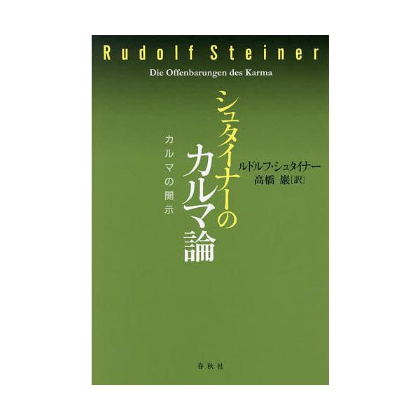 ※商品画像はイメージや仮デザインが含まれている場合があります。帯の有無など実際と異なる場合があります。著:ルドルフ・シュタイナー　訳:高橋巖出版社:春秋社発売日:2025年06月キーワード:シュタイナーのカルマ論カルマの開示ルドルフ・シュタ...
