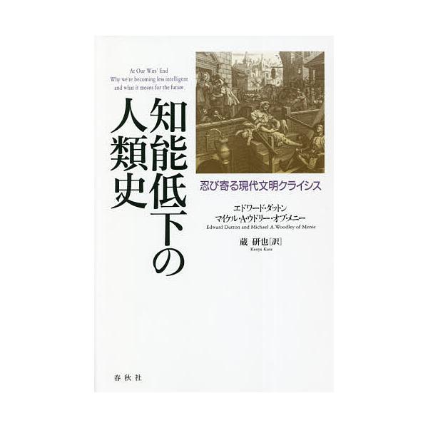 ※商品画像はイメージや仮デザインが含まれている場合があります。帯の有無など実際と異なる場合があります。著:エドワード・ダットン　著:マイケル・A・ウドリー・オブ・メニー　訳:蔵研也出版社:春秋社発売日:2021年10月キーワード:知能低下の...
