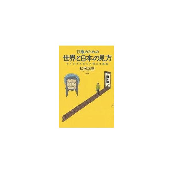 ※商品画像はイメージや仮デザインが含まれている場合があります。帯の有無など実際と異なる場合があります。著:松岡正剛出版社:春秋社発売日:2006年12月シリーズ名等:１７歳のためのキーワード:１７歳のための世界と日本の見方セイゴオ先生の人間...