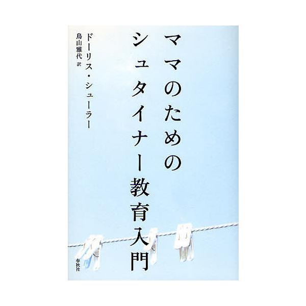 ※商品画像はイメージや仮デザインが含まれている場合があります。帯の有無など実際と異なる場合があります。著:ドーリス・シューラー　訳:鳥山雅代出版社:春秋社発売日:2008年11月キーワード:ママのためのシュタイナー教育入門ドーリス・シューラ...