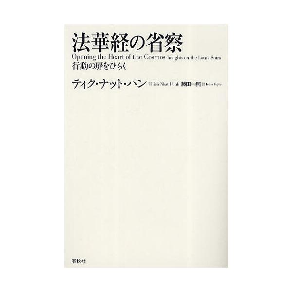 ※商品画像はイメージや仮デザインが含まれている場合があります。帯の有無など実際と異なる場合があります。著:ティク・ナット・ハン　訳:藤田一照出版社:春秋社発売日:2011年04月キーワード:法華経の省察行動の扉をひらくティク・ナット・ハン藤...