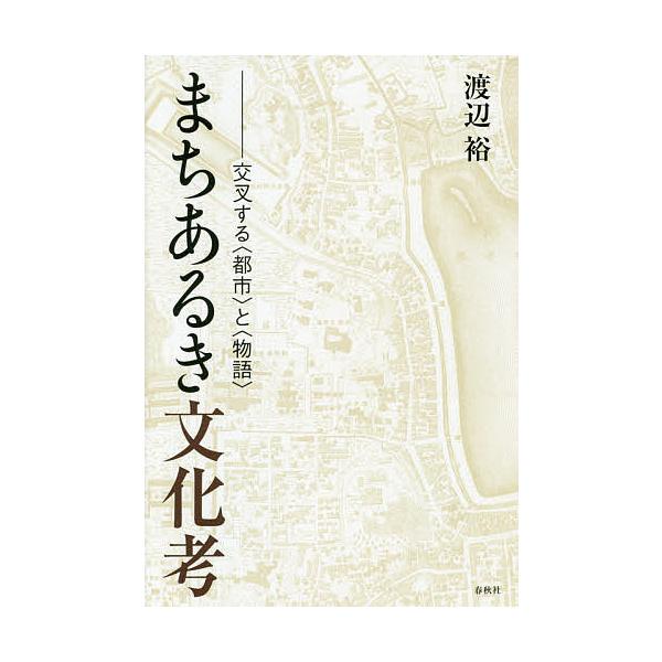 ※商品画像はイメージや仮デザインが含まれている場合があります。帯の有無など実際と異なる場合があります。著:渡辺裕出版社:春秋社発売日:2019年03月キーワード:まちあるき文化考交叉する〈都市〉と〈物語〉渡辺裕 まちあるきぶんかこうこうさす...
