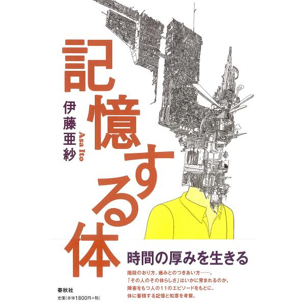 ※商品画像はイメージや仮デザインが含まれている場合があります。帯の有無など実際と異なる場合があります。著:伊藤亜紗出版社:春秋社発売日:2019年09月キーワード:記憶する体伊藤亜紗 きおくするからだ キオクスルカラダ いとう あさ イトウ アサ