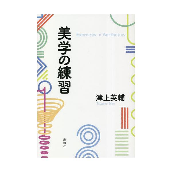 ※商品画像はイメージや仮デザインが含まれている場合があります。帯の有無など実際と異なる場合があります。著:津上英輔出版社:春秋社発売日:2023年01月キーワード:美学の練習津上英輔 びがくのれんしゆう ビガクノレンシユウ つがみ えいすけ...