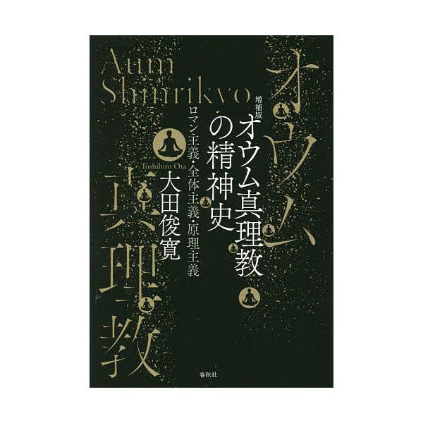 ※商品画像はイメージや仮デザインが含まれている場合があります。帯の有無など実際と異なる場合があります。著:大田俊寛出版社:春秋社発売日:2023年01月キーワード:オウム真理教の精神史ロマン主義・全体主義・原理主義大田俊寛 おうむしんりきよ...