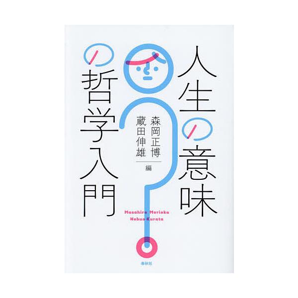 ※商品画像はイメージや仮デザインが含まれている場合があります。帯の有無など実際と異なる場合があります。編:森岡正博　編:蔵田伸雄出版社:春秋社発売日:2023年12月キーワード:人生の意味の哲学入門森岡正博蔵田伸雄 じんせいのいみのてつがく...