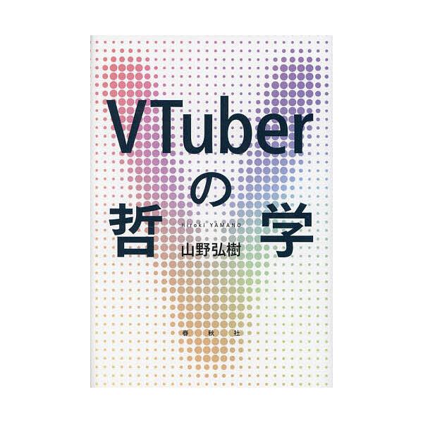 ※商品画像はイメージや仮デザインが含まれている場合があります。帯の有無など実際と異なる場合があります。著:山野弘樹出版社:春秋社発売日:2024年03月キーワード:VTuberの哲学山野弘樹 ヴいちゆーばーのてつがくＶＴＵＢＥＲ／の／てつが...