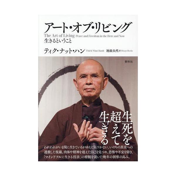 ※商品画像はイメージや仮デザインが含まれている場合があります。帯の有無など実際と異なる場合があります。著:ティク・ナット・ハン　訳:池田久代出版社:春秋社発売日:2025年10月キーワード:アート・オブ・リビング生きるということティク・ナッ...
