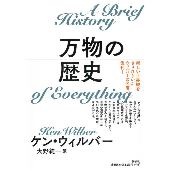 著:ケン・ウィルバー　訳:大野純一出版社:春秋社発売日:2020年04月キーワード:万物の歴史新装版ケン・ウィルバー大野純一 ばんぶつのれきし バンブツノレキシ ういるば− けん ＷＩＬＢＥＲ ウイルバ− ケン ＷＩＬＢＥＲ