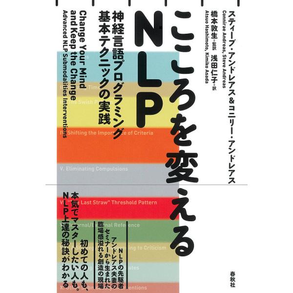 著:スティーブ・アンドレアス　著:コニリー・アンドレアス　監訳:橋本敦生出版社:春秋社発売日:2024年11月キーワード:こころを変えるNLP神経言語プログラミング基本テクニックの実践スティーブ・アンドレアスコニリー・アンドレアス橋本敦生 ...