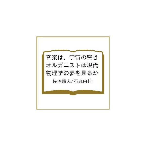 【発売日：2026年07月21日】※商品画像はイメージや仮デザインが含まれている場合があります。帯の有無など実際と異なる場合があります。佐治晴夫　石丸由佳出版社:春秋社発売日:2026年07月21日キーワード:音楽は、宇宙の響きオルガニスト...