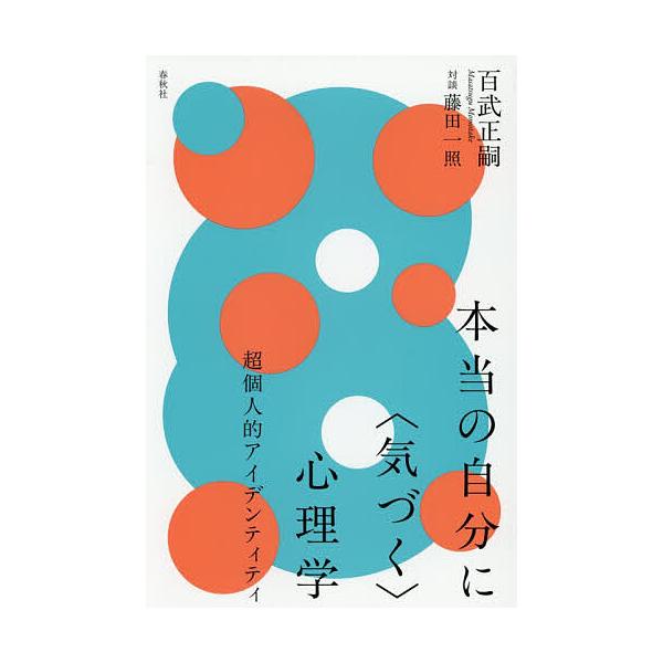 ※商品画像はイメージや仮デザインが含まれている場合があります。帯の有無など実際と異なる場合があります。著:百武正嗣　対談:藤田一照出版社:春秋社発売日:2026年02月キーワード:本当の自分に〈気づく〉心理学超個人的アイデンティティ百武正嗣...