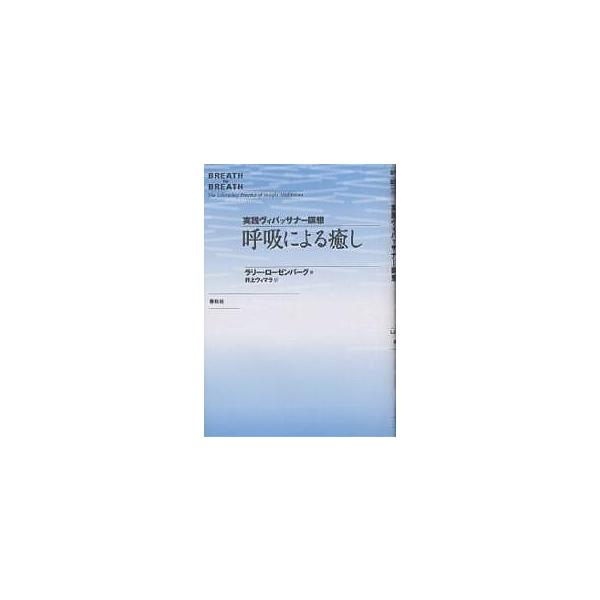 著:ラリー・ローゼンバーグ　訳:井上ウィマラ出版社:春秋社発売日:2001年02月キーワード:呼吸による癒し実践ヴィパッサナー瞑想ラリー・ローゼンバーグ井上ウィマラ こきゆうによるいやしじつせんヴいぱつさなーめいそう コキユウニヨルイヤシジ...