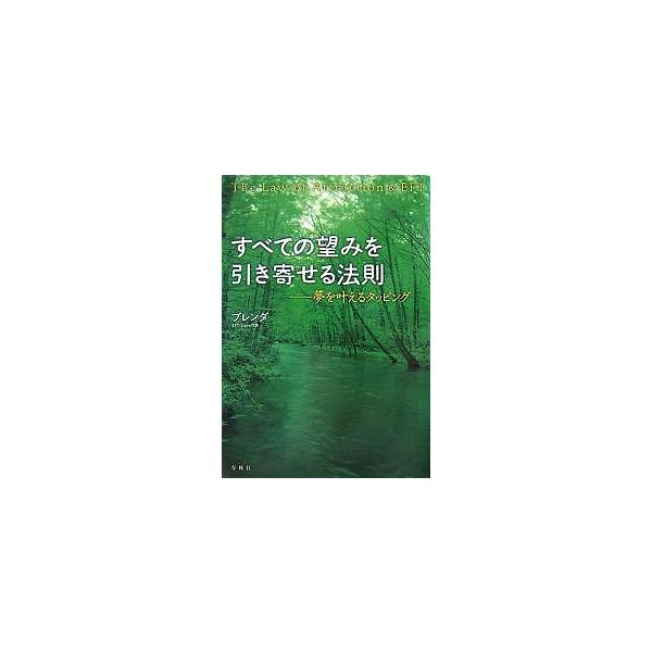 著:ブレンダ出版社:春秋社発売日:2007年09月キーワード:すべての望みを引き寄せる法則夢を叶えるタッピングブレンダ すべてののぞみおひきよせるほうそくゆめ スベテノノゾミオヒキヨセルホウソクユメ ぶれんだ ＢＲＥＮＤＡ ブレンダ ＢＲＥＮＤＡ