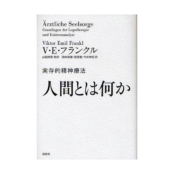 ※商品画像はイメージや仮デザインが含まれている場合があります。帯の有無など実際と異なる場合があります。著:ヴィクトール・E・フランクル　監訳:山田邦男　訳:岡本哲雄出版社:春秋社発売日:2011年05月キーワード:人間とは何か実存的精神療法...