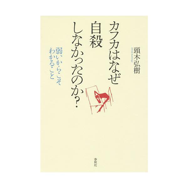 著:頭木弘樹出版社:春秋社発売日:2016年12月キーワード:カフカはなぜ自殺しなかったのか？弱いからこそわかること頭木弘樹 かふかわなぜじさつしなかつたのかよわい カフカワナゼジサツシナカツタノカヨワイ かしらぎ ひろき カシラギ ヒロキ