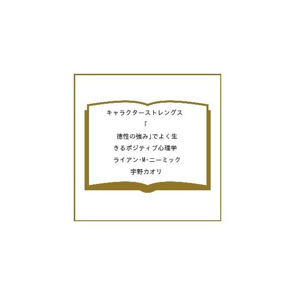 【発売日：2026年03月19日】※商品画像はイメージや仮デザインが含まれている場合があります。帯の有無など実際と異なる場合があります。ライアン・M・ニーミック　宇野カオリ出版社:春秋社発売日:2026年03月19日キーワード:キャラクター...
