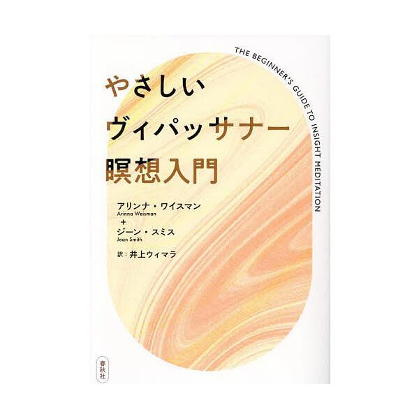 ※商品画像はイメージや仮デザインが含まれている場合があります。帯の有無など実際と異なる場合があります。著:アリンナ・ワイスマン　著:ジーン・スミス　訳:井上ウィマラ出版社:春秋社発売日:2025年06月キーワード:やさしいヴィパッサナー瞑想...