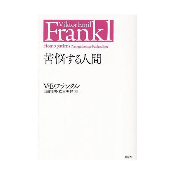 ※商品画像はイメージや仮デザインが含まれている場合があります。帯の有無など実際と異なる場合があります。著:V．E．フランクル　訳:山田邦男　訳:松田美佳出版社:春秋社発売日:2025年09月キーワード:苦悩する人間V．E．フランクル山田邦男...
