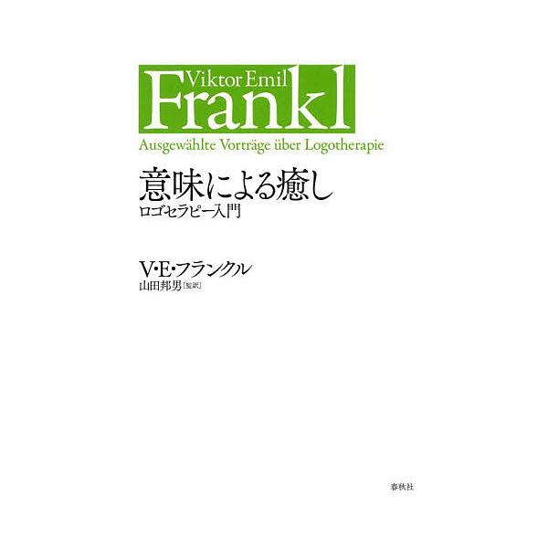 ※商品画像はイメージや仮デザインが含まれている場合があります。帯の有無など実際と異なる場合があります。著:V．E．フランクル　監訳:山田邦男出版社:春秋社発売日:2026年09月キーワード:意味による癒しロゴセラピー入門V．E．フランクル山...