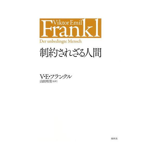 ※商品画像はイメージや仮デザインが含まれている場合があります。帯の有無など実際と異なる場合があります。著:V．E．フランクル　監訳:山田邦男出版社:春秋社発売日:2026年01月キーワード:制約されざる人間V．E．フランクル山田邦男 せいや...
