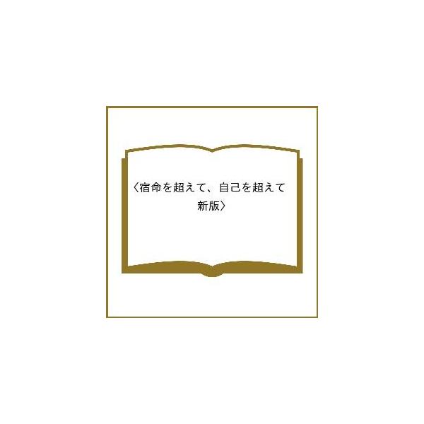 【発売日：2026年05月20日】※商品画像はイメージや仮デザインが含まれている場合があります。帯の有無など実際と異なる場合があります。ヴィクトール・E・フランクル　山田邦男　松田美佳出版社:春秋社発売日:2026年05月20日キーワード:...
