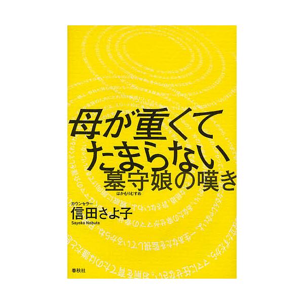 ※商品画像はイメージや仮デザインが含まれている場合があります。帯の有無など実際と異なる場合があります。著:信田さよ子出版社:春秋社発売日:2008年04月キーワード:母が重くてたまらない墓守娘の嘆き信田さよ子 ははがおもくてたまらないはかも...