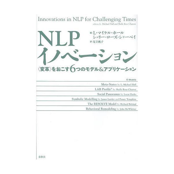 編:L・マイケル・ホール　編:シェリー・ローズ・シャーベイ　訳:足立桃子出版社:春秋社発売日:2013年03月キーワード:NLPイノベーション〈変革〉をおこす６つのモデル＆アプリケーションL・マイケル・ホールシェリー・ローズ・シャーベイ足立...