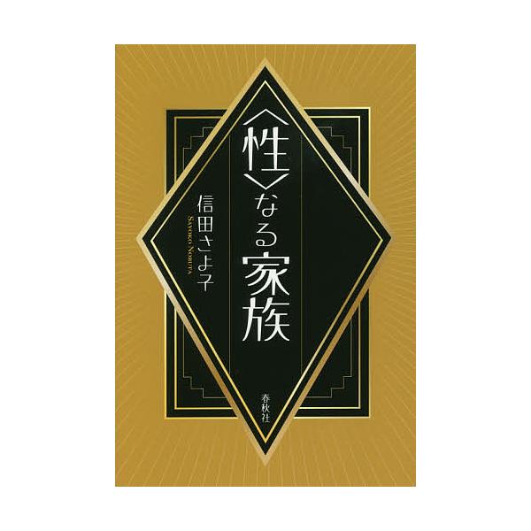 著:信田さよ子出版社:春秋社発売日:2019年05月キーワード:〈性〉なる家族信田さよ子 せいなるかぞく セイナルカゾク のぶた さよこ ノブタ サヨコ