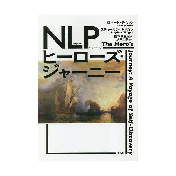 ※商品画像はイメージや仮デザインが含まれている場合があります。帯の有無など実際と異なる場合があります。著:ロバート・ディルツ　著:スティーヴン・ギリガン　監訳:橋本敦生出版社:春秋社発売日:2023年01月キーワード:NLPヒーローズ・ジャ...