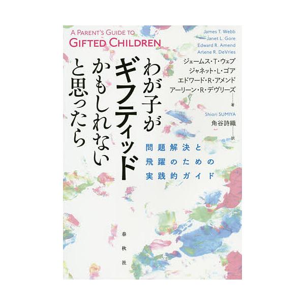 著:ジェームス・T・ウェブ　著:ジャネット・L・ゴア　著:エドワード・R・アメンド出版社:春秋社発売日:2019年12月キーワード:わが子がギフティッドかもしれないと思ったら問題解決と飛躍のための実践的ガイドジェームス・T・ウェブジャネット...