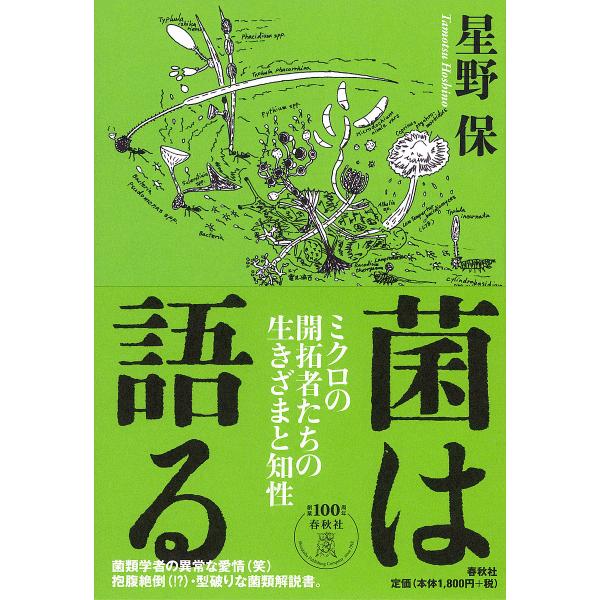 著:星野保出版社:春秋社発売日:2019年08月キーワード:菌は語るミクロの開拓者たちの生きざまと知性星野保 きんわかたるみくろのかいたくしやたちの キンワカタルミクロノカイタクシヤタチノ ほしの たもつ ホシノ タモツ