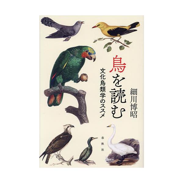 ※商品画像はイメージや仮デザインが含まれている場合があります。帯の有無など実際と異なる場合があります。著:細川博昭出版社:春秋社発売日:2023年06月キーワード:鳥を読む文化鳥類学のススメ細川博昭 とりおよむぶんかちようるいがくのすすめ ...
