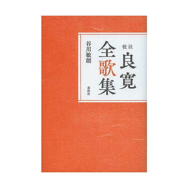 著:良寛　著:谷川敏朗出版社:春秋社発売日:2014年05月キーワード:校注良寛全歌集新装版良寛谷川敏朗 こうちゆうりようかんぜんかしゆう コウチユウリヨウカンゼンカシユウ りようかん たにかわ としろう リヨウカン タニカワ トシロウ
