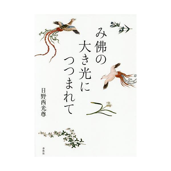 著:日野西光尊出版社:春秋社発売日:2020年09月キーワード:み佛の大き光につつまれて日野西光尊 みほとけのおおきひかりにつつまれて ミホトケノオオキヒカリニツツマレテ ひのにし こうそん ヒノニシ コウソン