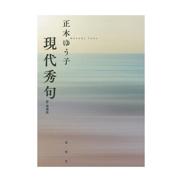 ※商品画像はイメージや仮デザインが含まれている場合があります。帯の有無など実際と異なる場合があります。著:正木ゆう子出版社:春秋社発売日:2020年10月キーワード:現代秀句正木ゆう子 げんだいしゆうく ゲンダイシユウク まさき ゆうこ マ...