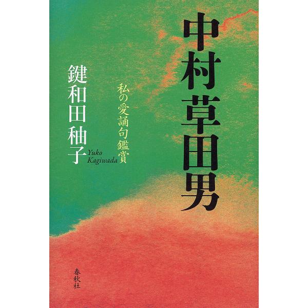 著:鍵和田【ユウ】子出版社:春秋社発売日:2017年05月キーワード:中村草田男私の愛誦句鑑賞鍵和田【ユウ】子 なかむらくさたおわたくしのあいしようくかんしよう ナカムラクサタオワタクシノアイシヨウクカンシヨウ かぎわだ ゆうこ カギワダ ユウコ