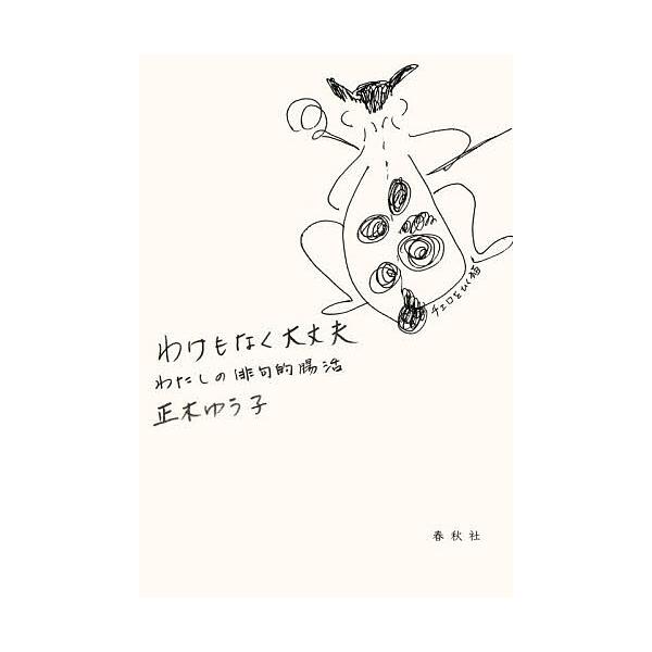 ※商品画像はイメージや仮デザインが含まれている場合があります。帯の有無など実際と異なる場合があります。著:正木ゆう子出版社:春秋社発売日:2026年09月キーワード:わけもなく大丈夫わたしの俳句的腸活正木ゆう子 わけもなくだいじようぶわたし...