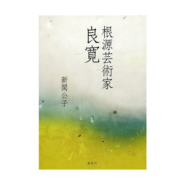 著:新関公子出版社:春秋社発売日:2016年02月キーワード:根源芸術家良寛新関公子 こんげんげいじゆつかりようかん コンゲンゲイジユツカリヨウカン にいぜき きみこ ニイゼキ キミコ