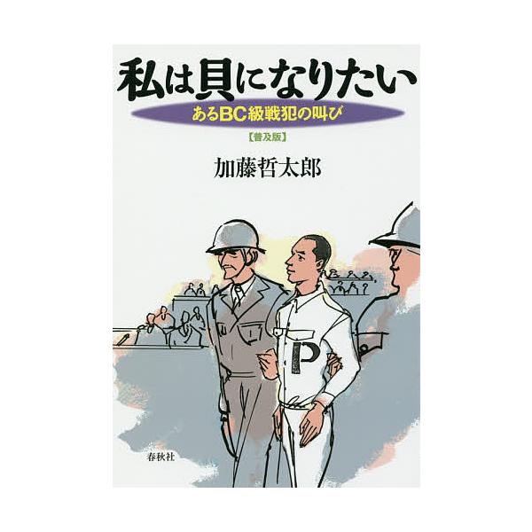 ※商品画像はイメージや仮デザインが含まれている場合があります。帯の有無など実際と異なる場合があります。著:加藤哲太郎　編:加藤不二子出版社:春秋社発売日:2018年06月キーワード:私は貝になりたいあるBC級戦犯の叫び加藤哲太郎加藤不二子 ...