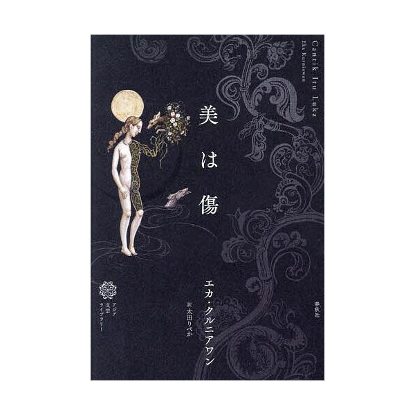 ※商品画像はイメージや仮デザインが含まれている場合があります。帯の有無など実際と異なる場合があります。著:エカ・クルニアワン　訳:太田りべか出版社:春秋社発売日:2024年12月シリーズ名等:アジア文芸ライブラリーキーワード:美は傷エカ・ク...