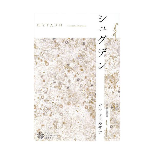 ※商品画像はイメージや仮デザインが含まれている場合があります。帯の有無など実際と異なる場合があります。著:グン・アヨルザナ　訳:阿比留美帆出版社:春秋社発売日:2026年05月シリーズ名等:アジア文芸ライブラリーキーワード:シュグデングン・...