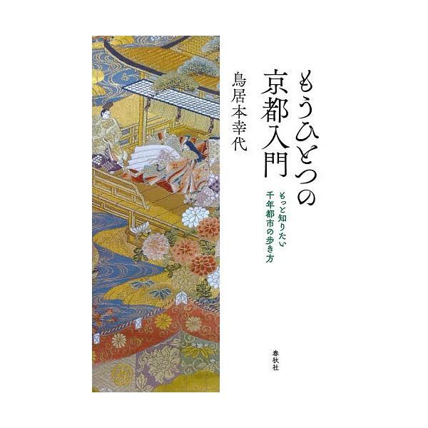 ※商品画像はイメージや仮デザインが含まれている場合があります。帯の有無など実際と異なる場合があります。著:鳥居本幸代出版社:春秋社発売日:2026年06月キーワード:もうひとつの京都入門もっと知りたい千年都市の歩き方鳥居本幸代 もうひとつの...
