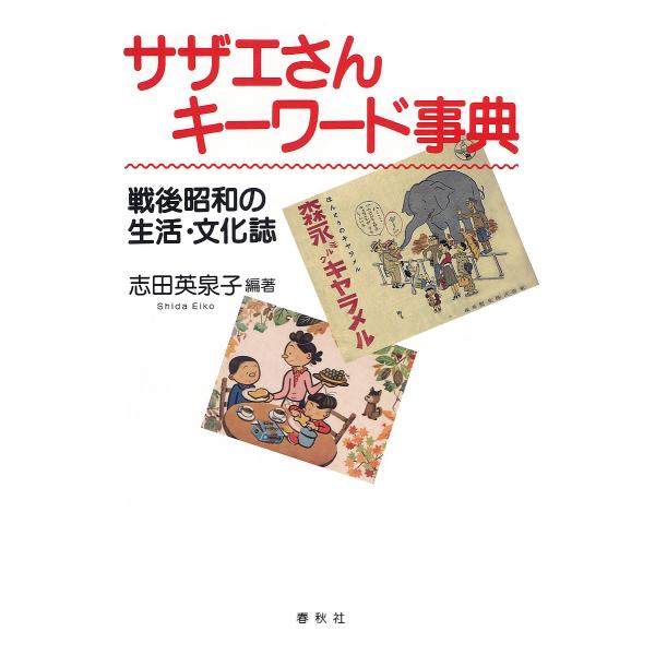 ※商品画像はイメージや仮デザインが含まれている場合があります。帯の有無など実際と異なる場合があります。編著:志田英泉子出版社:春秋社発売日:2017年11月キーワード:サザエさんキーワード事典戦後昭和の生活・文化誌志田英泉子 さざえさんきー...