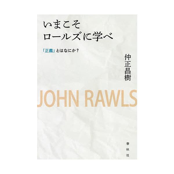※商品画像はイメージや仮デザインが含まれている場合があります。帯の有無など実際と異なる場合があります。著:仲正昌樹出版社:春秋社発売日:2020年10月キーワード:いまこそロールズに学べ「正義」とはなにか？新装版仲正昌樹 いまこそろーるずに...